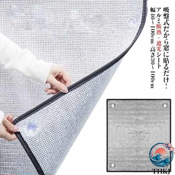 吸盤式だから窓に貼るだけ！アルミ断熱・遮光シート幅40・100cm/高さ30・100cm夏は涼しく、冬は暖かく快適にアルミシート。窓枠全体をカバーできて冷気の侵入、暖気の流入を防ぎます。吸盤付きなので、簡単に貼り付けることができます。ガラス...