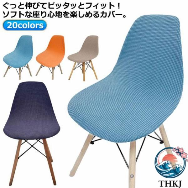 チェアカバー イームズチェア カバー 椅子カバー ダイニングチェアーカバー 背もたれ 座面カバー イスカバー イームズ チェアー いすカバー おしゃれ ストレッチ