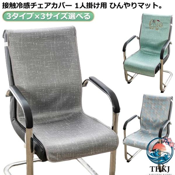 ひんやりマット 冷感敷きパッド 接触冷感 椅子カバー 背もたれ 北欧 イスカバー チェアーカバー 座椅子カバー 背もたれ 洗える 汚れ防止 クールマット