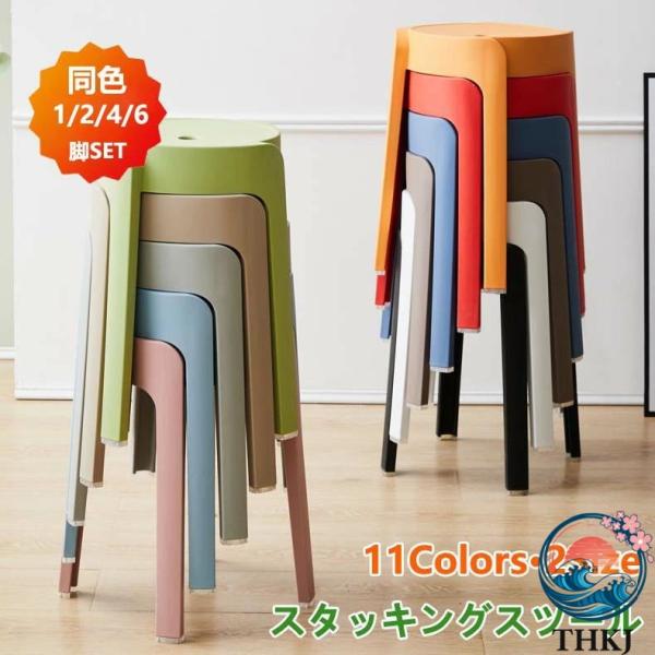 スツール スタッキング 2/4/6脚セット スタッキングチェア コンパクト キッチン ダイニング おしゃれ ラウンドベンチ チェアー イス 椅子 いす 北欧 シンプル リ