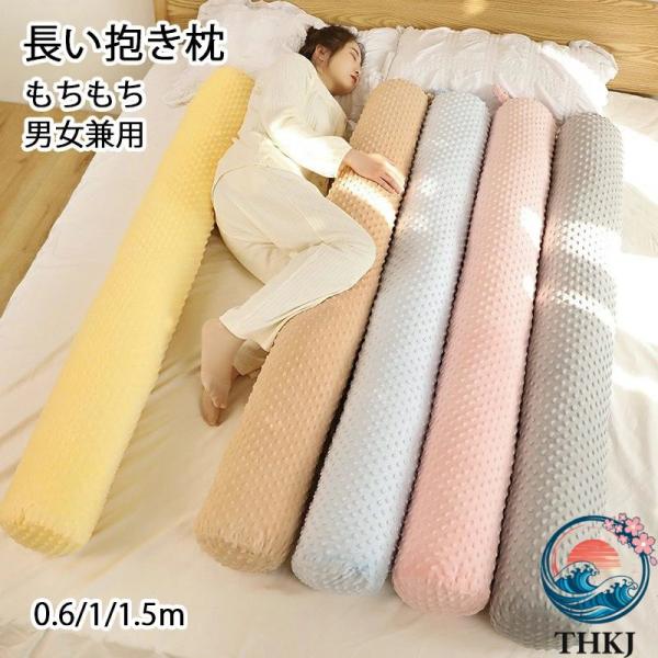 抱き枕 気持ちいい もちもち ロング クッション 男女兼用 抱きまくら 体にフィット 横向き寝 快眠 癒し 長いクッション 長い枕 ふわふわ 寝返りサポート カバー