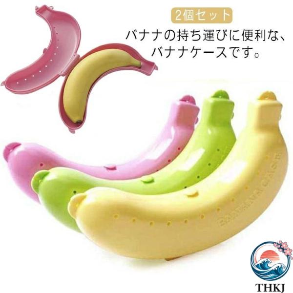携帯用 バナナケース 2個セット バナナまもるくん 保護ケース バナナおもちゃ バナナ容器 持ち運び便利 プラスチック 旅行 作業用 通勤 通学