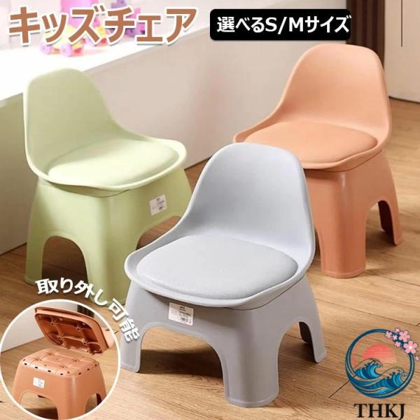 子ども椅子 キッズチェア 子供用スツール ベビーチェア ミニチェア 背もたれ付き プラスチック ローチェア 子ども用 いす 豆イス 踏み台 滑り止め 持ち運び 軽量