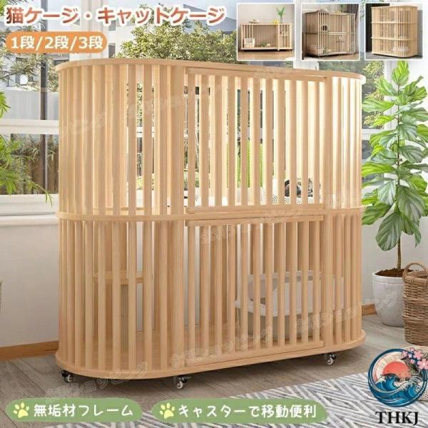 関連キーワード        猫 ケージ キャットケージ 1段 /2段 /3段 木製 猫用ケージ キャスター付き 棚板付き 広々 大型 猫ゲージ 無垢材 高級感 北欧風 おしゃれ キャットハウス ネコ ハウス 大容量 多段 留守番 保護 脱...