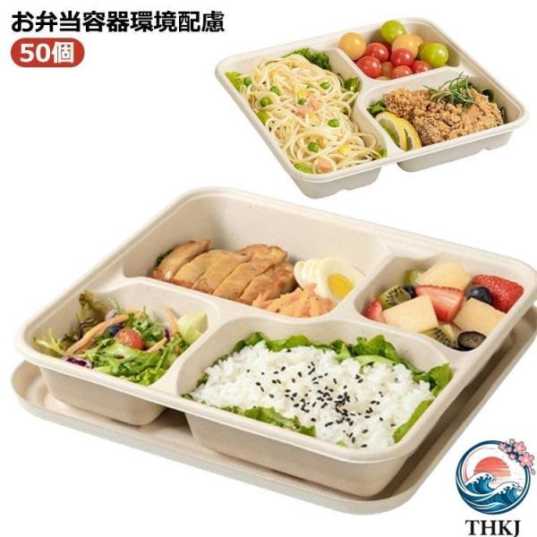 サイズ：240*220*37mm 50個 お弁当容器 環境配慮盛り付けしやすい仕切り付きお弁当容器。多様な料理に幅広く使われいます。サイズF（50個セット） サイズについての説明サイズ：240*220*37mm 素材紙 色ベージュ（3仕切り...