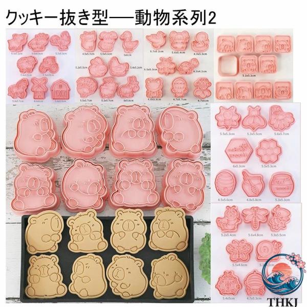 動物クッキー型 カピバラ 蜜蜂 牛 馬 クッキー型 型抜き 抜き型 抜型 クッキーカッター お祭り お菓子作り 菓子道具 子ども 手作り 小学生 製菓道