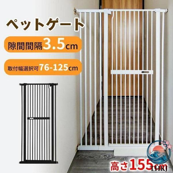 ペットゲート 155cm 取付幅76cm-125cm選択可 猫脱走防止フェンス 3.5cm柵間隔 ベビーゲート ペットフェンス ハイタイプ