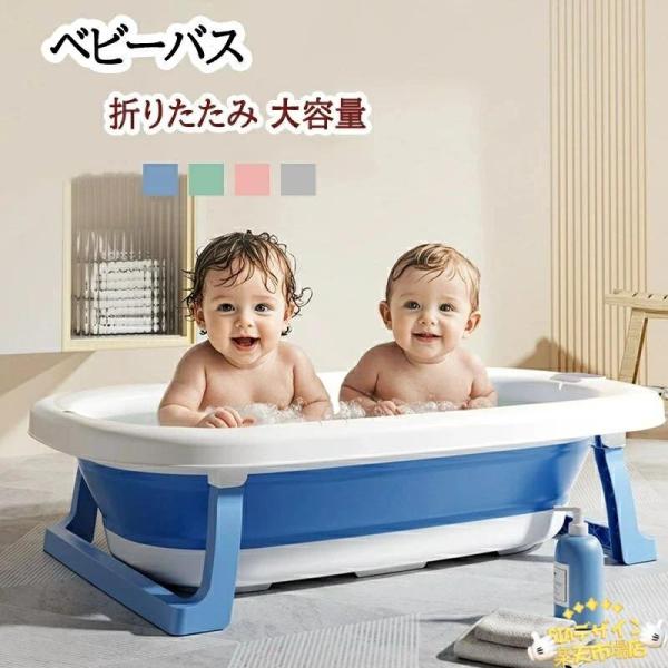 【全品2点で5%OFF】ベビーバス 折りたたみ 大きめ ベビー 赤ちゃん 新生児 乳幼児 洗い桶 お風呂 沐浴 浴槽 バス 犬 用 バスタブ コンパクト 収納 柔らかい たら