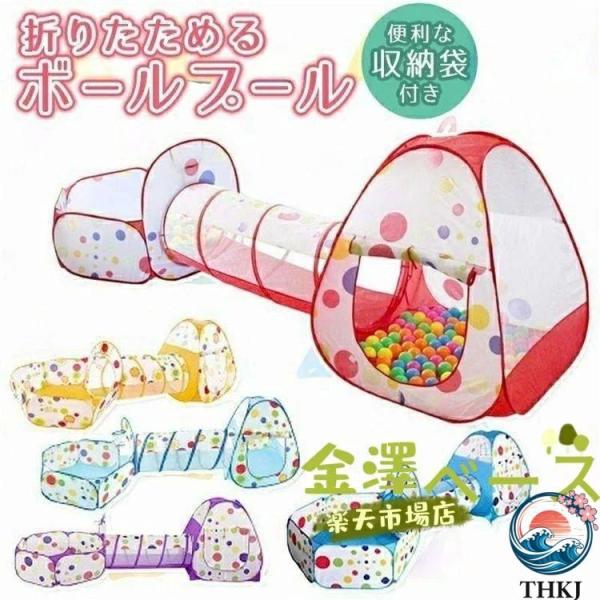 ハウス ボールプール キッズテント ボール トンネルセット 北欧発 おもちゃ 可愛い 人気 ワンタッチ 簡単設置 組み立てな