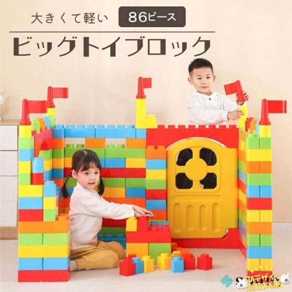 【商品名】ビッグトイブロック【商品詳細】材質：ポリエチレンカラー：マルチカラー対象年齢：４才から総重量：約5kg【内容品】ブロックピース×86【Point】・想像力や創造性を育む知育ブロック・豊富な色と形の86ピース・大きくて迫力あるからお...