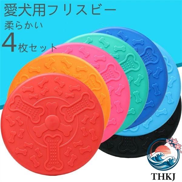 商品詳細 商品内容：フリスビー＊4点セット 素材：TPR等 直径：約18cm 注意書き（購入前に必ずご確認ください）： ※記載寸法と実際の商品の寸法には、若干の誤差が生じる場合がございます。 ※お客様のモニター環境により、画像の色が実際の商...
