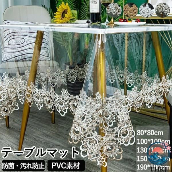 テーブルマット 透明 テーブルクロス ビニール レース 北欧  方形 120cm 撥水 防水 拭ける 防油 防汚 耐熱 クリア おしゃれ 保護マット PVC素材 汚れ防止 マット