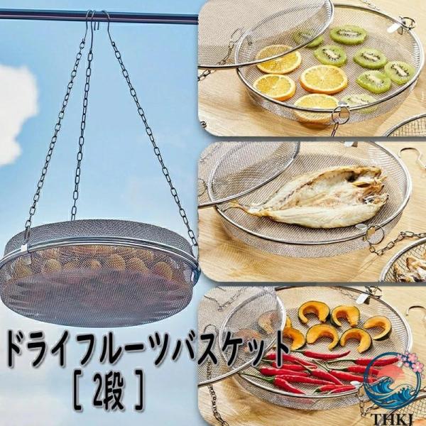 干しかご ドライフルーツバスケット 2段  干物 ステンレス 干し網 頑丈 干し野菜 グリッド 食物乾燥  水切り  網 2段 食器干し  キャンプ 野菜干しネット ステン