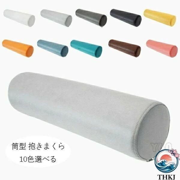 技術布 抱き枕 寝返りしやすい 筒型 抱きまくら ロング クッション 11種類のサイズ 長い だきまくら 防汚 防水 横向き寝 腰痛 いびき対策 癒し リラックス まく
