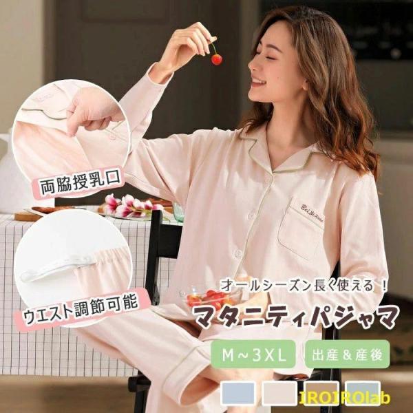 商品名妊婦パジャマ種別名称マタニティウエア（両サイドに授乳口付き ウエストアジャスター調節可）サイズMLXLXXLカラーピンク　アプリコット　青磁色　ブルー授乳服の紹介?長期に使えるパジャマ/ルームウエア/ナイトウエア。?簡単に素早く授乳、...