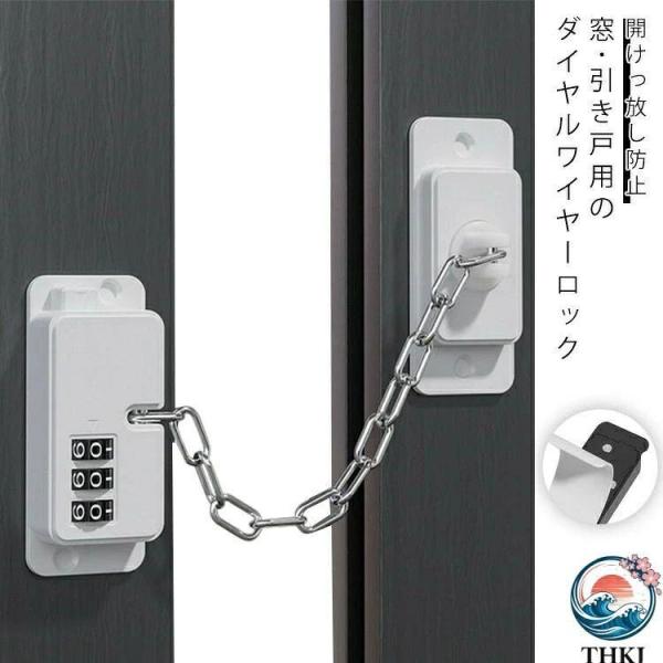 窓・引き戸用のダイヤルワイヤーロック。チェーンの長さは安全範囲内に自由に調節可能で窓の隙間が大きくなりすぎる心配がありません。ステンレススチールを使用し、最大20kgの耐荷重、防水性・防錆性に優れ、長期間ご使用いただけけます。猫や犬が窓やド...