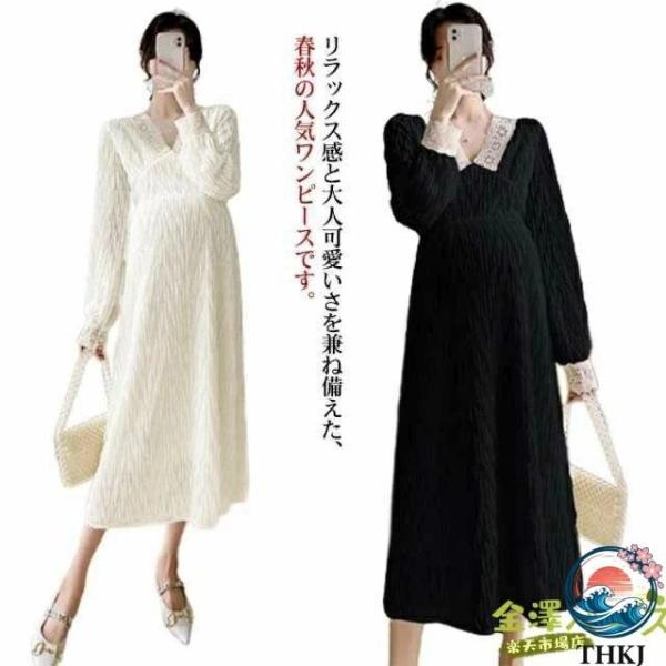 リラックス感と大人可愛いさを兼ね備えた、春秋の人気ワンピースです。Aラインシルエットは女性らしいふんわりボディラインに仕上げてくれます。デコルテラインを、綺麗に魅せてくれるレースデザインVネックです。体型カバーにも優秀！臨月までゆったり楽ら...