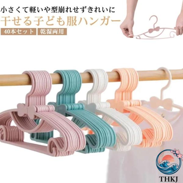 小さくて軽いや型崩れせずきれいに干せる子ども服ハンガーPP素材を使用して，丈夫で耐久性が強く、しっかり計された仕上げで滑り落ちにくい厚みの少ないスタイリッシュなタイプなので、すっきりとコンパクトに収納することができますハンガー部分の形状はな...