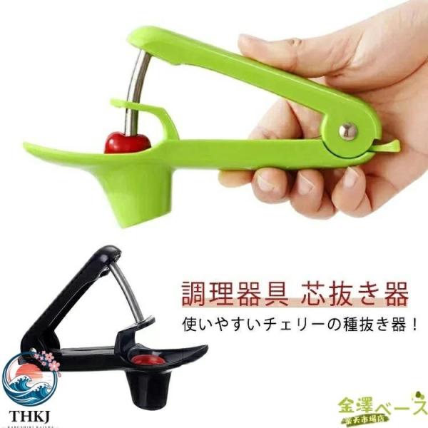使いやすいチェリーの種抜き器！さくらんぼやチェリーの形を崩さずにきれいに種が取れるので使いやすいです。使い方はとても簡単で、丸い台座のくぼみの部分に実をのせて、ホチキスのように取手をにぎるだけ！パチンと音がすると種だけが、きれいに下に抜け落...