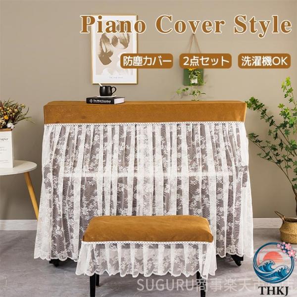 商品説明商品紹介大切なピアノをホコリや汚れから守るピアノカバー。左右開きタイプなので、演奏する時は両脇に掛けて演奏できる。しっかりした生地で耐磨耗性が高く、洗濯機で洗っても縮みにくい点も魅力。同じデザインの椅子カバーもセットなので統一感のあ...