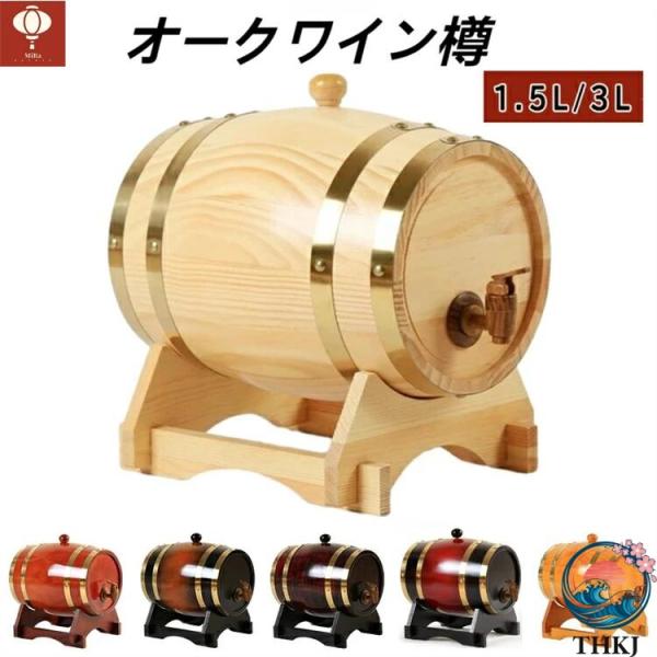 オークワイン樽 ミニオーク樽 ビールサーバー ウイスキー樽 1.5L 3L 木製 保存容器木製ビール樽 ワインオーク樽 ステンレス中身 横型ギフト 赤ワイン用 パーティ