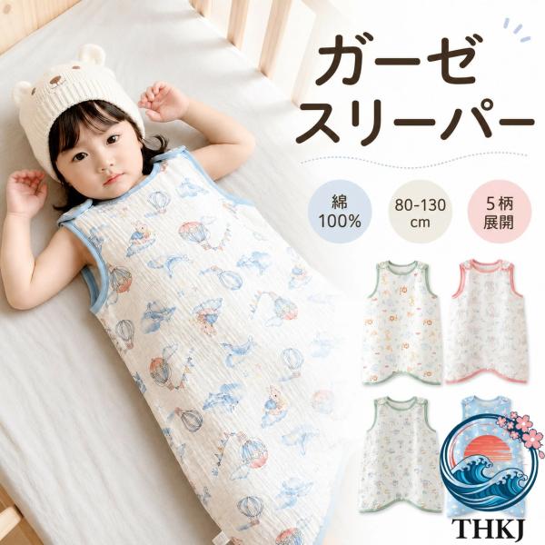 綿100％ガーゼスリーパー ふんわり軽やかな肌ざわりで、寝冷え対策にぴったりのベビー用スリーパーです。 通気性のよいコットンガーゼを使用。 やさしい風合いのガーゼ素材が、汗をかきやすいお子さまの眠り時間を心地よくサポートします。 前身頃はし...