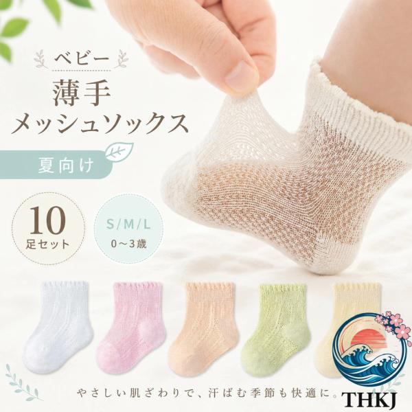 商品名：ベビー 薄手メッシュソックス 夏用 赤ちゃんの毎日にやさしく寄り添う、薄手で快適なベビーソックスです。 通気性のよいメッシュ編みで、汗ばむ季節もムレにくく、さらっとした履き心地。 やわらかな肌あたりで、デリケートな赤ちゃんの足にもや...