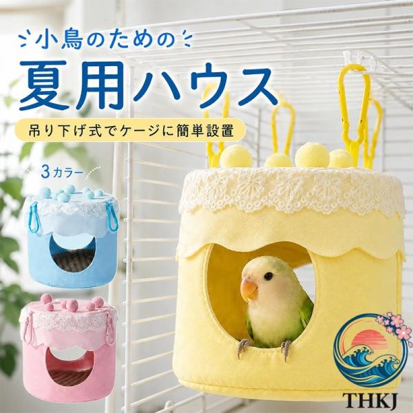 ●商品説明 商品内容：鳥の巣 関連キーワード：  鳥 ベッド 鳥の巣 鳥用 小動物 通気 持ち運び便利 寝床 壁掛け 吊り下げ 組み立て簡単 インコ 鳥 ペット 鳥かご ハウス小鳥用品  遊び場   ケージに簡単に取り付けられる吊り下げ式の...