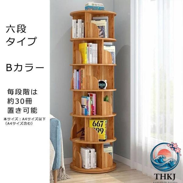 絵本棚 360°回転する本棚 本棚 簡単な収納 絵本ラック 本箱 大容量 コミックラック 回転 シンプル スリム 安い コミック 回転式本棚 2/3/4/5/6段 おしゃれ