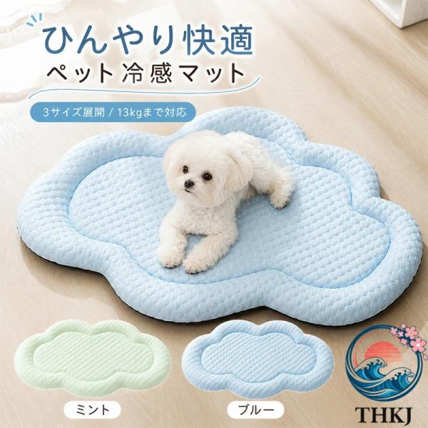 ひんやり快適な寝心地で暑い季節をサポート。 愛犬・愛猫が快適に過ごせる接触冷感ペットマットです。  触れた瞬間ひんやり気持ちいい。 夏場の暑さ対策や熱中症対策におすすめです。  やさしいクッション性で体をしっかり支えます。 長時間寝転んでも...