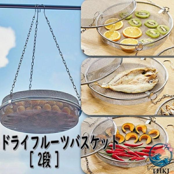干しかご ドライフルーツバスケット 2段  干物 ステンレス 干し網 頑丈 食物乾燥  水切り  網 2段 干し野菜 グリッド 食器干し  キャンプ 野菜干しネット ステン