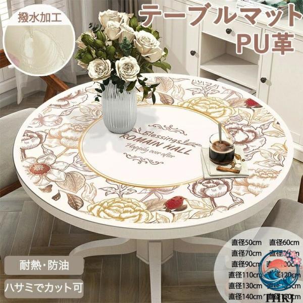 テーブルマット テーブルクロス 円形 北欧 120cm 撥水 防水 丸型 拭ける 防油 防汚 耐熱 PU革 マット デスクマット ダイニングテーブルマット テーブルカバー 食