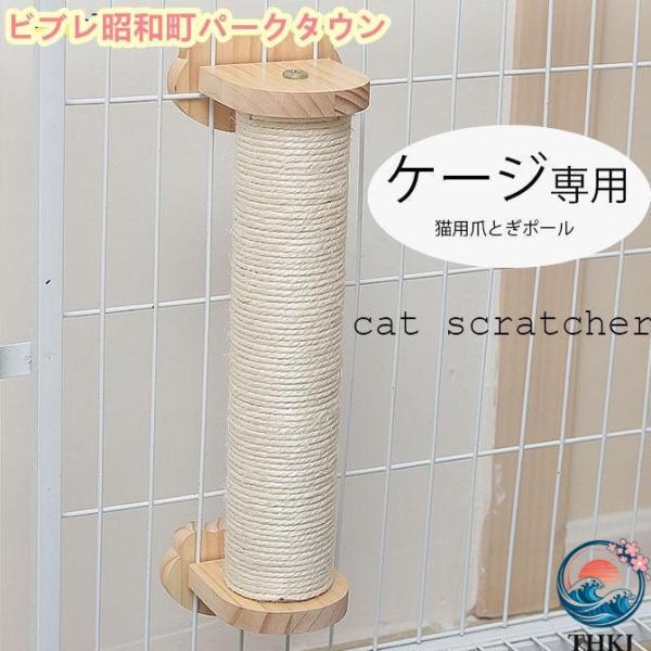猫 つめとぎ ポール ねこ 爪研ぎ 麻 爪とぎ ポール ケージ 取り付け キャットタワー ネコ キャットポール 麻縄 猫用ゲージ ペットゲージ 取り付け 簡単 縦型 人気