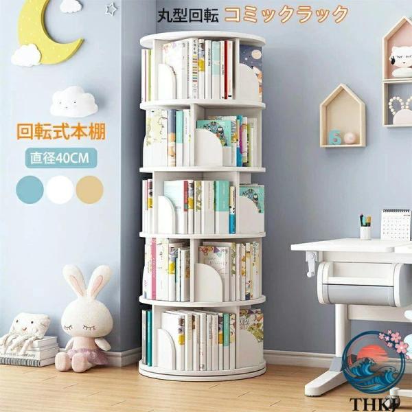回転式本棚 絵本棚 子供 漫画 ブックシェルフ 直径40cm A4が入る高さ 耐荷重80kg 絵本 漫画 小さい 回転ラック ブックシェルフ CD DVD コミッ