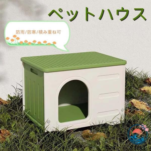 ペットハウス 猫ハウス キャットハウス 耐重 通気性 防寒 雨よけ 防風 小型犬 猫 屋外 防雨 換気 組立簡単 洗え 四季通用