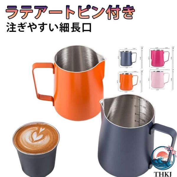 ミルクピッチャー おしゃれ ステンレス製 ミルクジャグ 計量カップ 耐熱 350ml 600ml スチーム フォームミルク用 ステンレス製 目盛り付き コーヒーラテアート用
