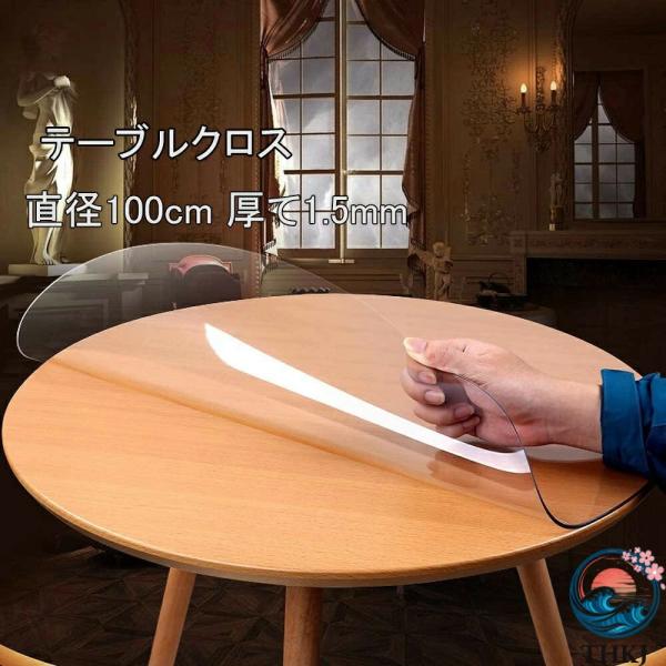 直径100 厚さ1.5mm テーブルクロス 透明 テーブルマット デスクマット マット テーブルカバー 円形　丸 冷蔵庫マット　チェアマッ　キズ防止 凹み防止 滑り止め