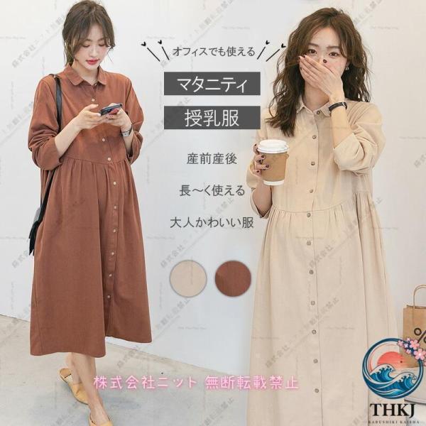 春夏 仕事 オフィス Mサイズ かわいい 秋冬 マタニティ 服 妊婦服 授乳服 ワンピース 安い おしゃれ 春 秋 冬 お宮参り フォーマル 長袖 前開き 茶色 アイボリー 白 商品情報 妊娠中のマタニティウェアから、産後の授乳服まで長く使...
