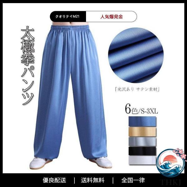 サテン太極拳パンツ太極拳ズボンカンフーパンツ太極拳ウェア太極拳服ヨガウェア表演服練習着カンフー服演武用服拳法春夏秋男女兼用