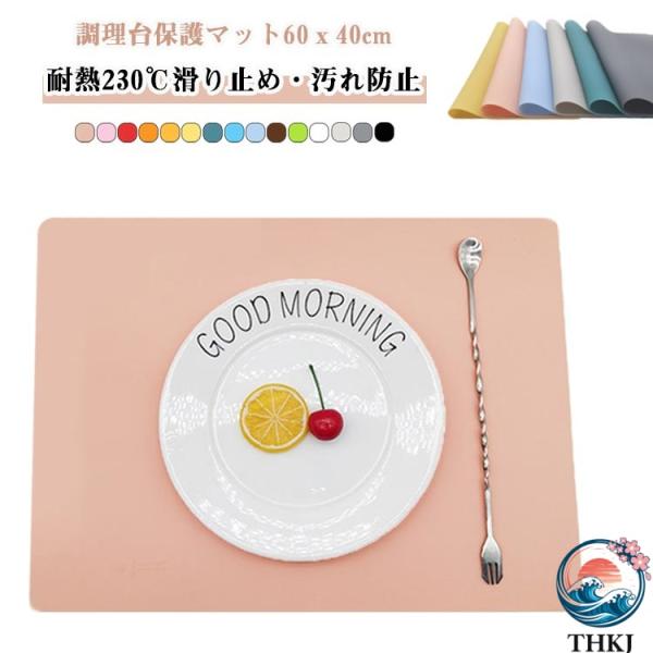 調理台保護マット耐熱230℃滑り止め・汚れ防止60ｘ40cm耐熱230℃、耐冷-40℃！熱々の鍋や氷の器もそのままでOK。油汚れも水拭きだけでスッキリ！サッとひと拭きでいつでも清潔。水も弾くので調理中の汚れが広がりにくい。滑りにくく安定感バ...