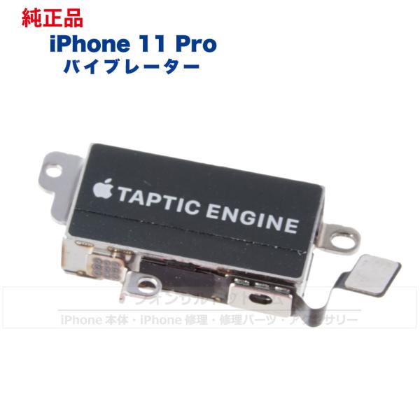 商品名:iPhone 11 Pro  バイブレーター状態: 中古純正品【商品説明】iPhone 11 Pro Apple純正バイブレーターになります。純正品になりますので商品品質は公式内容のものになります。ご自身で修理を行われる方向けの商品...