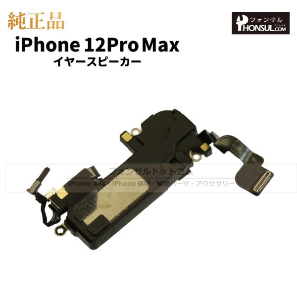 商品名:iPhone12 Pro Max イヤースピーカー(近接センサー)状態: 中古純正品【商品説明】iPhone12 Pro Max Apple純正イヤースピーカー(近接センサー)になります。純正品になりますので商品品質は公式内容のもの...