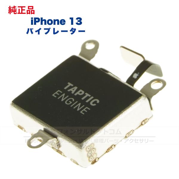 商品名:iPhone13 バイブレーター状態: 中古純正品【商品説明】iPhone 13 Apple純正バイブレーターになります。純正品になりますので商品品質は公式内容のものになります。ご自身で修理を行われる方向けの商品になっており、部品を...