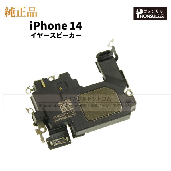 商品名:iPhone14 イヤースピーカー状態: 中古純正品【商品説明】iPhone14 Apple純正イヤースピーカーになります。純正品になりますので商品品質は公式内容のものになります。ご自身で修理を行われる方向けの商品になっており、部品...