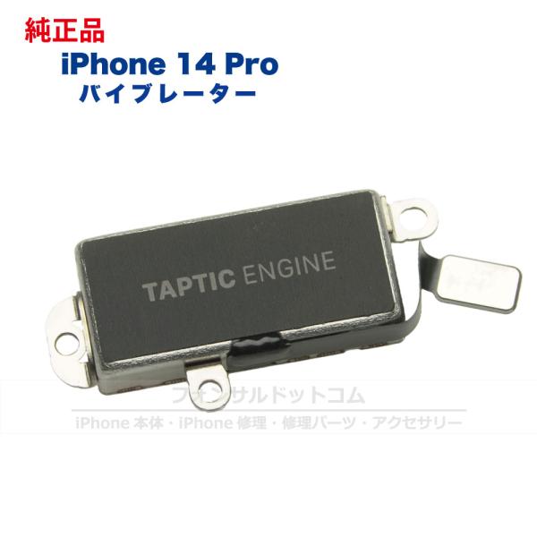 商品名:iPhone14Pro バイブレーター状態: 中古純正品【商品説明】iPhone 14Pro Apple純正バイブレーターになります。純正品になりますので商品品質は公式内容のものになります。ご自身で修理を行われる方向けの商品になって...