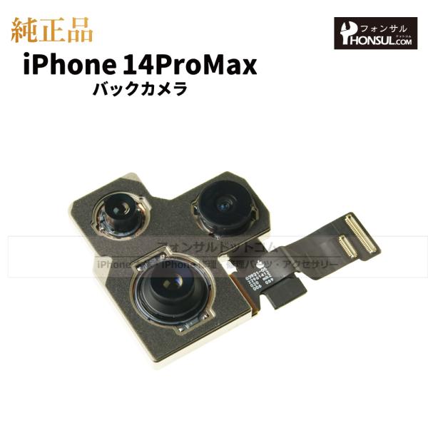 商品名:iPhone14 Pro Max バックカメラ(メインカメラ)状態: 中古純正品【商品説明】iPhone14 Pro Max  Apple純正バックカメラ(リアカメラ/メインカメラ/アウトカメラ)になります。純正品になりますので画質...