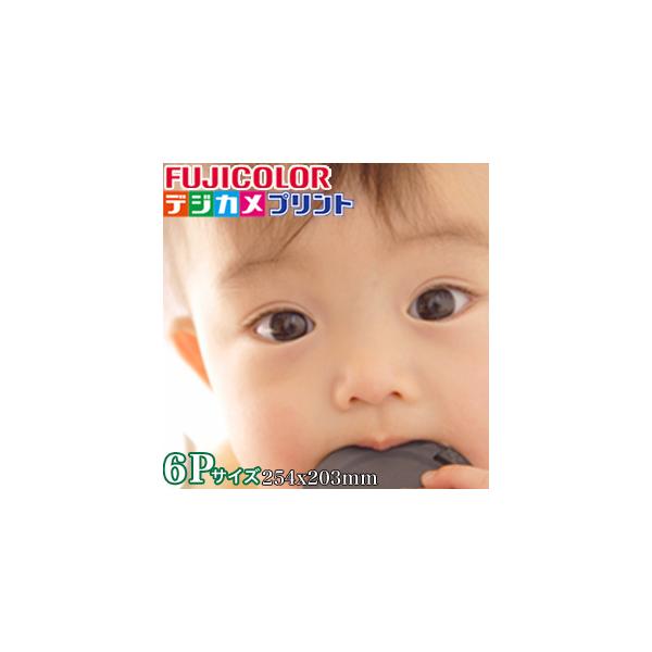 【1000円以上送料無料】フジカラープリント：6Pサイズ(254mmx203mm) 最短即日にフジカラー純正の写真を発送いたします。きれい仕上げフジカラープリント純正薬品材料使用しております。写真メーカーならではの超高画質な“銀写真プリント...