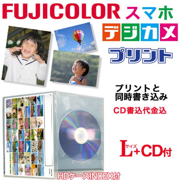 『100枚以上で注文受付』1000円以上送料無料Lサイズ  (127mmx89mm)写真 ＋ データCD最短即日にフジカラー純正の写真を発送いたします。写真とデータCDも欲しい方にオススメ！きれい仕上げフジカラープリント純正薬品材料使用して...