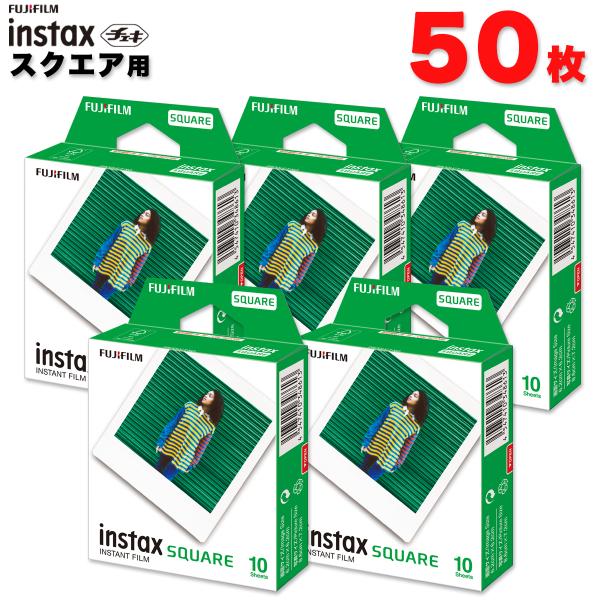 【全国送料無料】インスタントカラーフィルム INSTAX SQUARE 50枚撮りまとめ買いにお得な5箱セット！INSTAX SQUAREに対応したフィルム。画面サイズが62mm×62mmの「１対１」なので人物・風景を問わずさまざまなシーン...