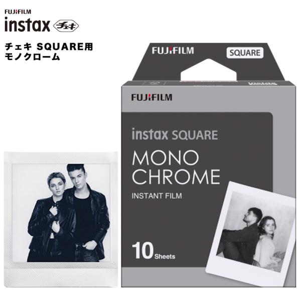 【全国送料無料】ポスト投函便のため対面受け取り不要インスタントカラーフィルム INSTAX SQUARE MONOCHROME 10枚撮りモノクロ写真でアーティスティックな写真表現を楽しめる「モノクローム」が登場！INSTAX SQUARE...